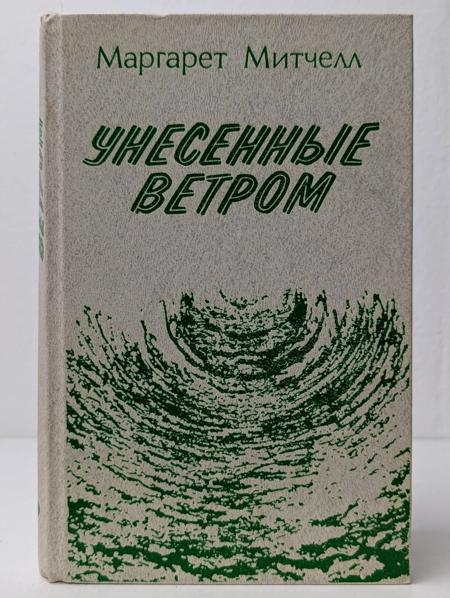 Унесенные ветром. В 2 томах. Том 2 Митчелл Маргарет 1989