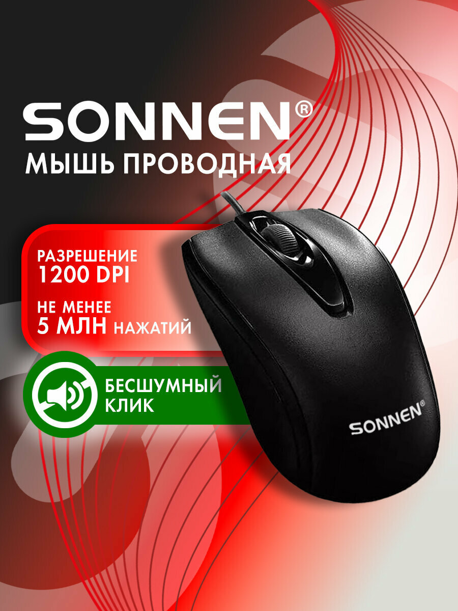 Мышь компьютерная, мышка проводная бесшумная, USB, 1200 dpi, 2 кнопки и колесо-кнопка, оптическая, Sonnen, 513944