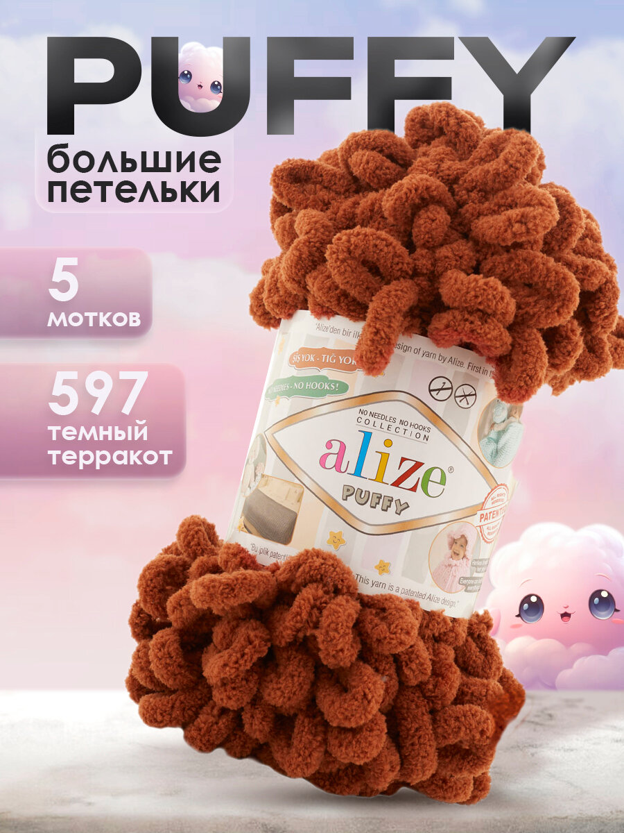 Пряжа для вязания Puffy Alize, 5 мотков (9м, 100 гр), цвет 597 Темный терракот / Пряжа Пуффи Ализе, 5 мотков