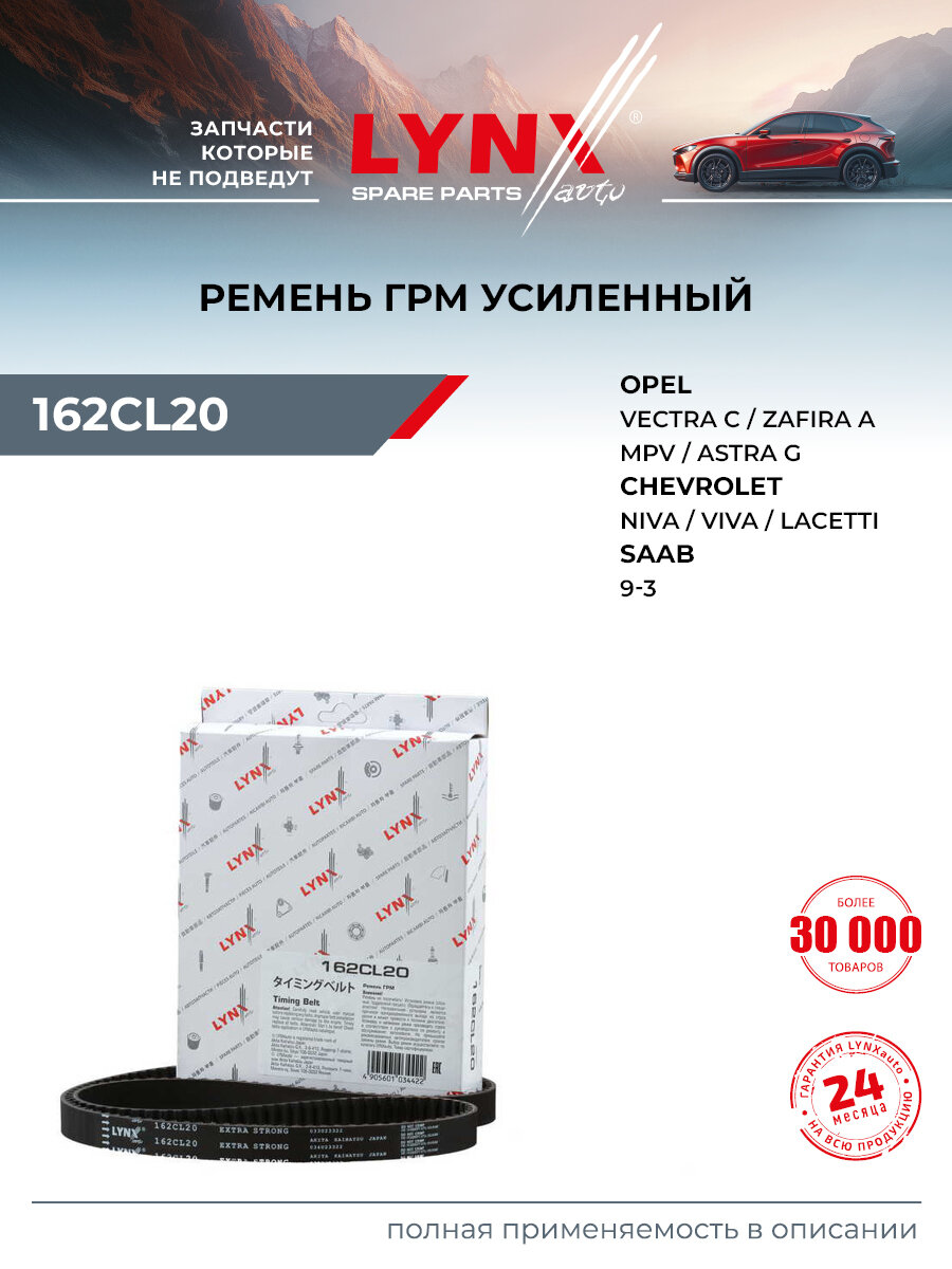Ремень ГРМ подходит для OPEL ASTRA, VECTRA, ZAFIRA / CHEVROLET LACETTI, NIVA, NUBIRA (усиленный) / LYNXauto 162CL20