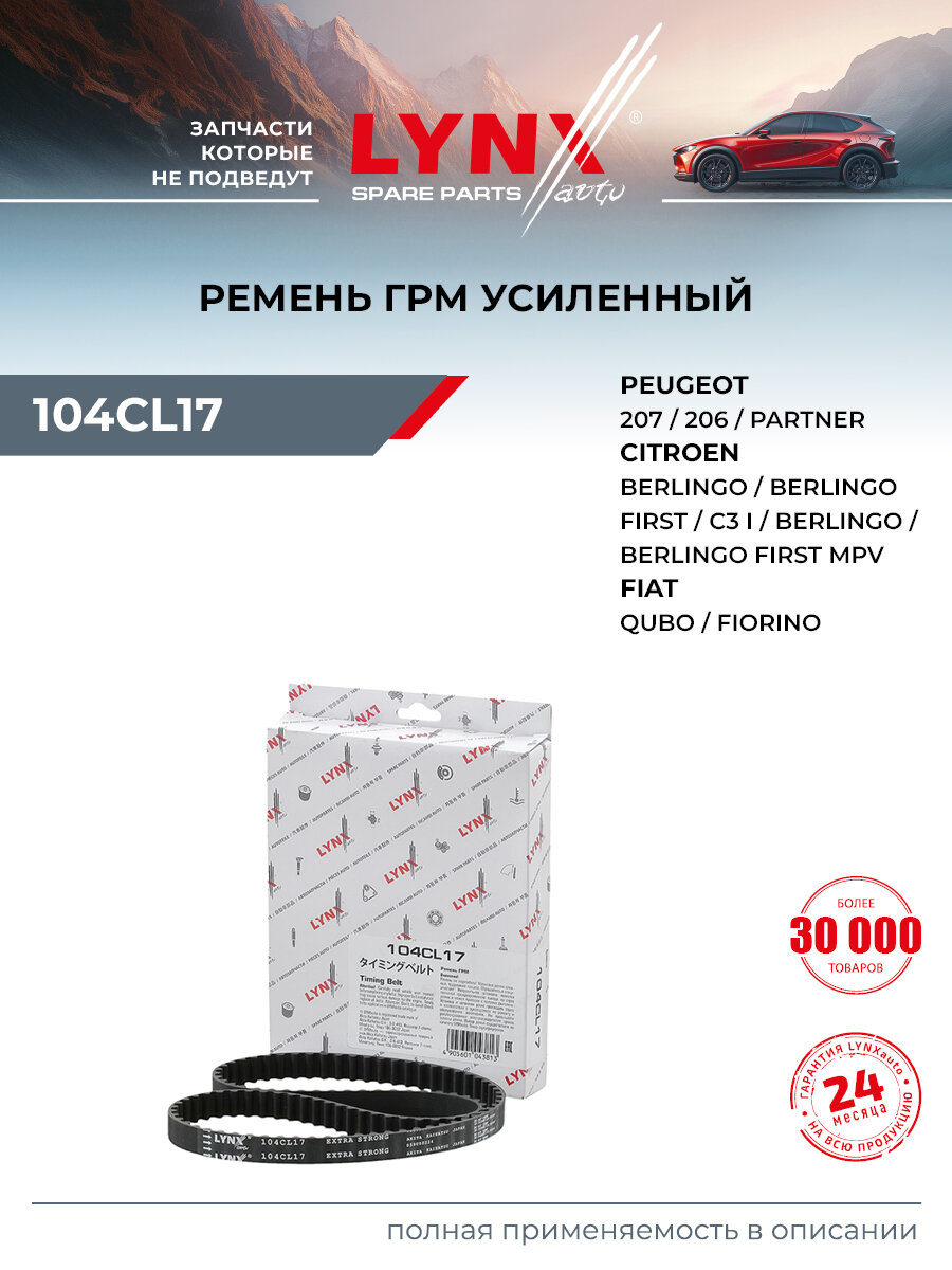 Ремень ГРМ для PEUGEOT 206, 307, PARTNER / CITROEN BERLINGO, C2, C3 (усиленный) / LYNXauto 104CL17