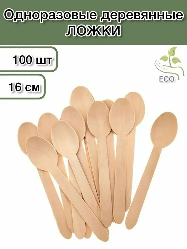 Ложки одноразовые деревянные 160 мм 100 шт ; ложка из дерева 16 см Eco/ЭКО биоразлагаемые;