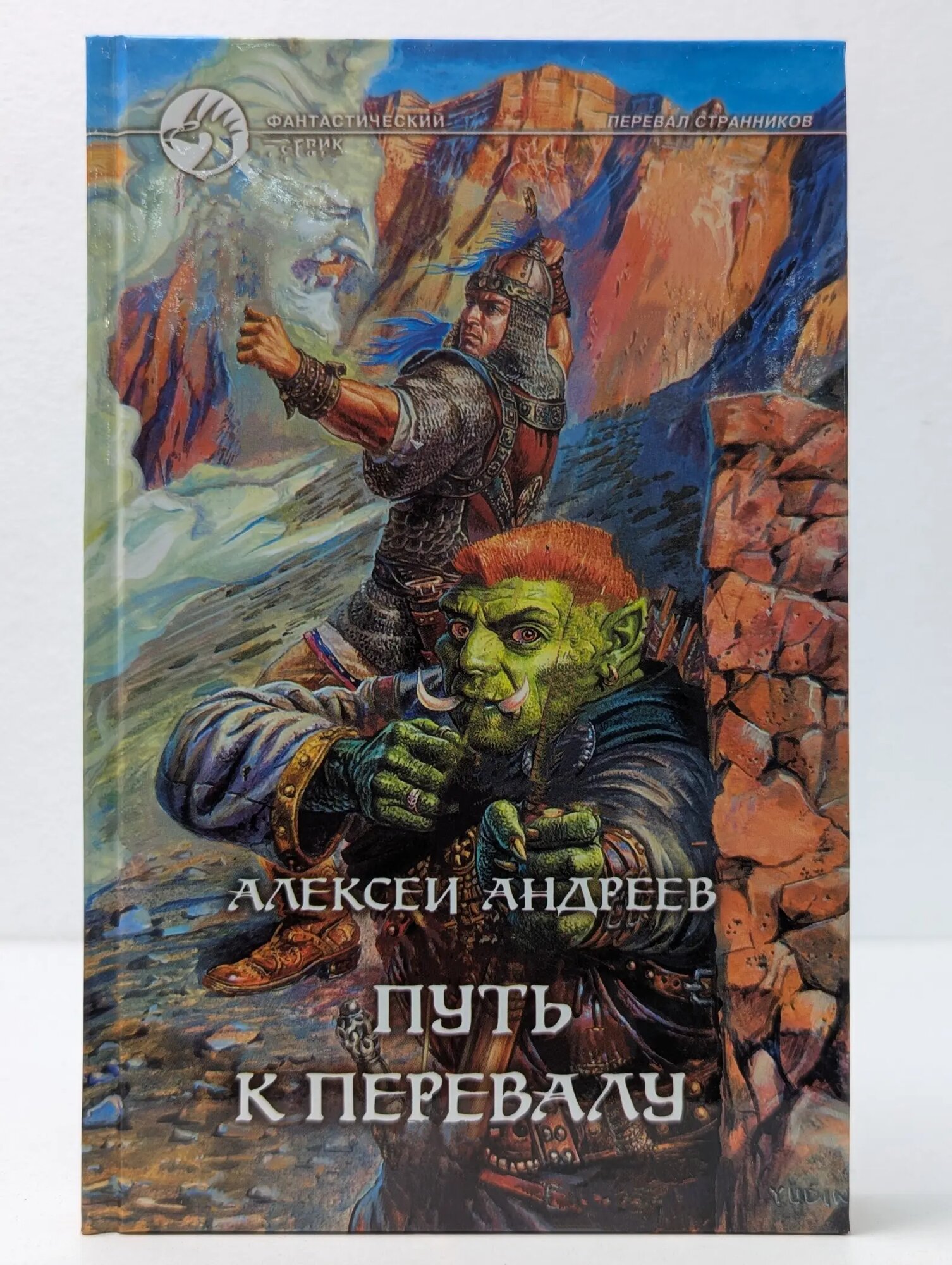 Фантастический боевик. Путь к перевалу Андреев Алексей Валерьевич 2001