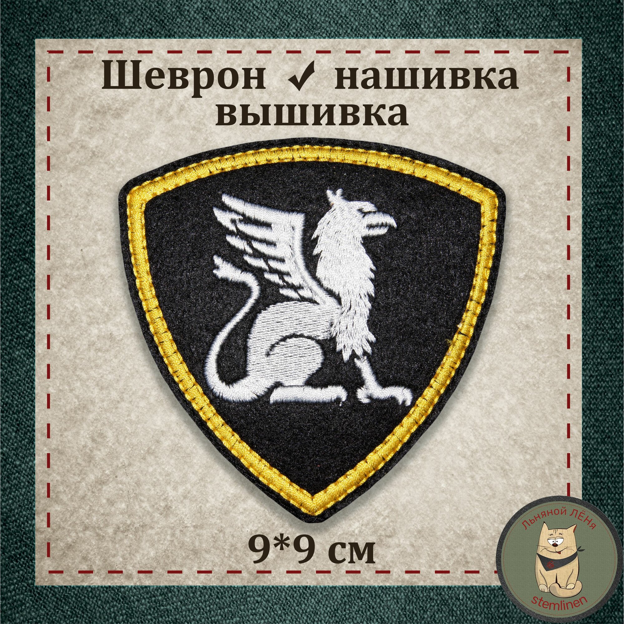 Сувенир, шеврон, нашивка, патч старого образца. "Грифон" Обеспечение деятельности ВВ с липучкой, раритет МВД (коллекция).