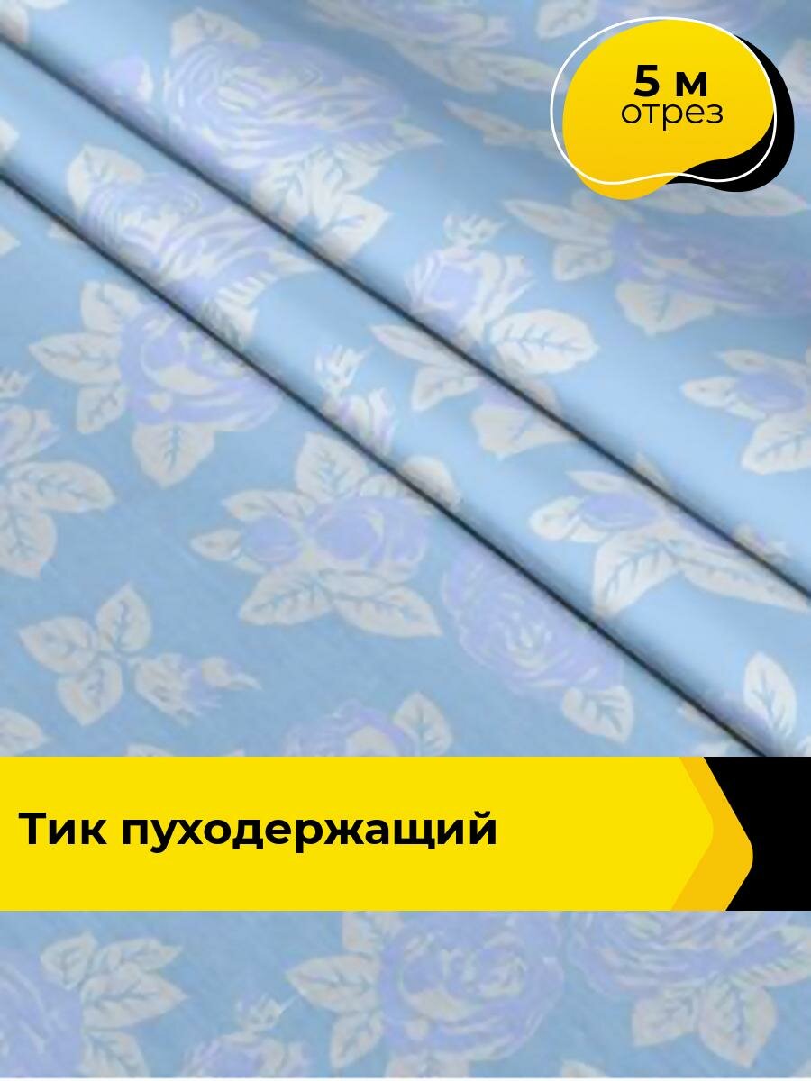 Ткань Тик наволочный для наперников пуходержащий, отрез 5 м*220 см, цвет голубой