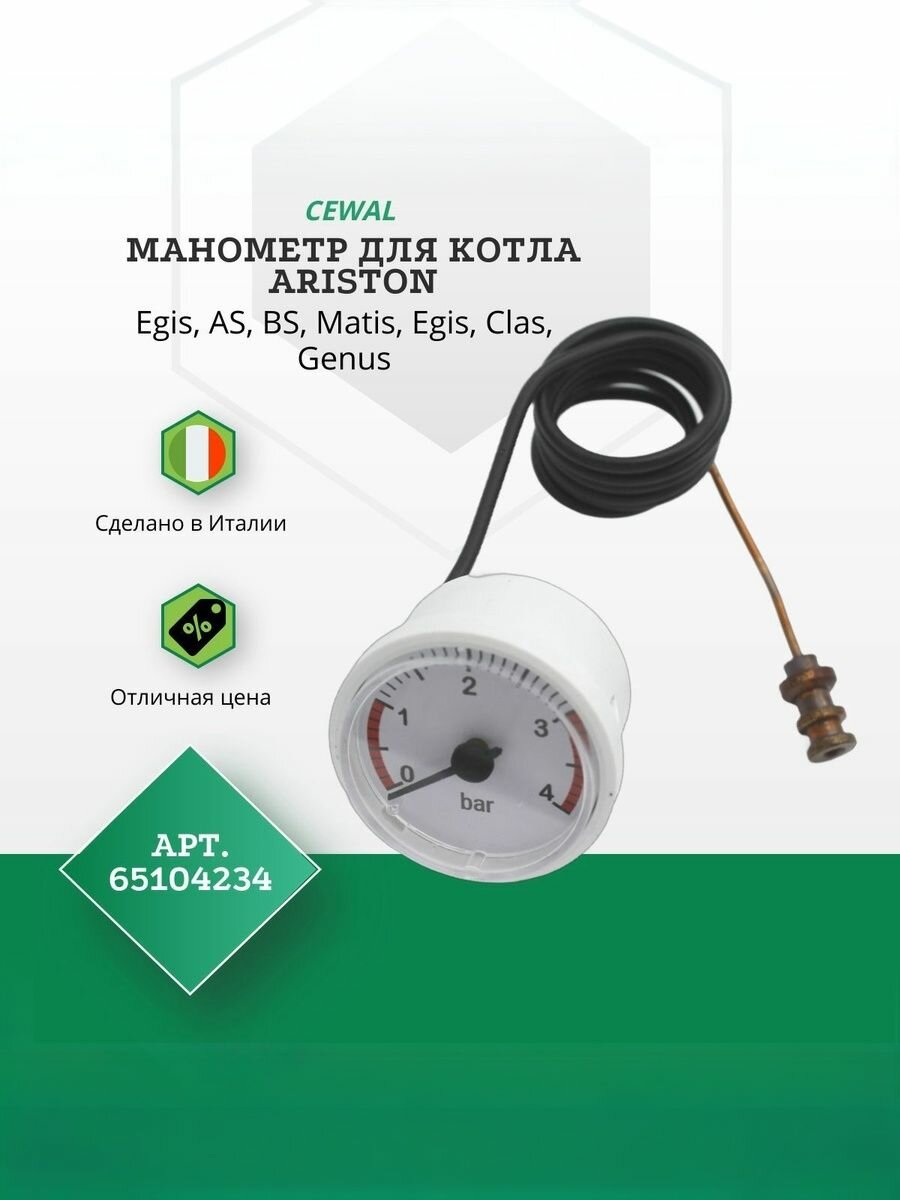 Манометр Ariston Egis, AS, BS, Matis, Egis, Clas, Genus 65104234