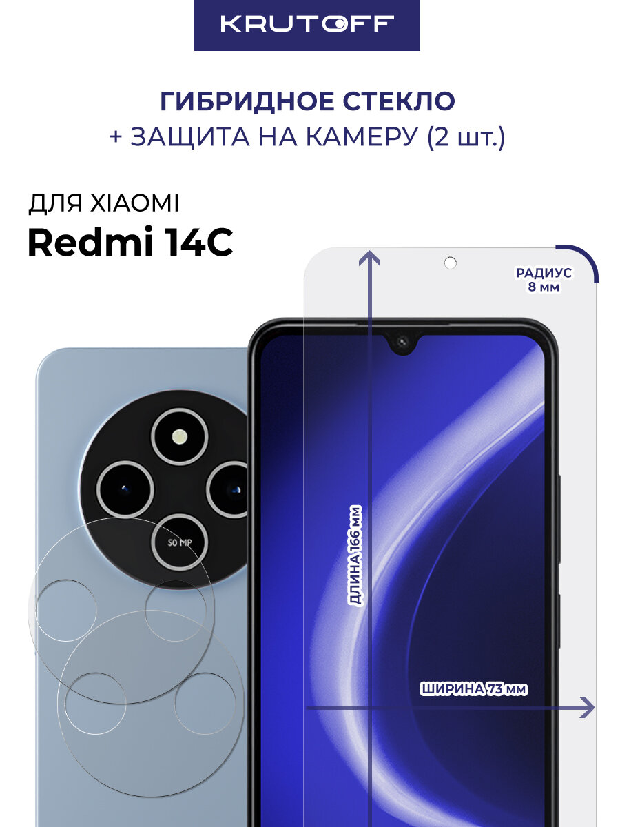Стекло защитное гибридное матовое Krutoff для Xiaomi Redmi 14C + защита камеры (2шт.)