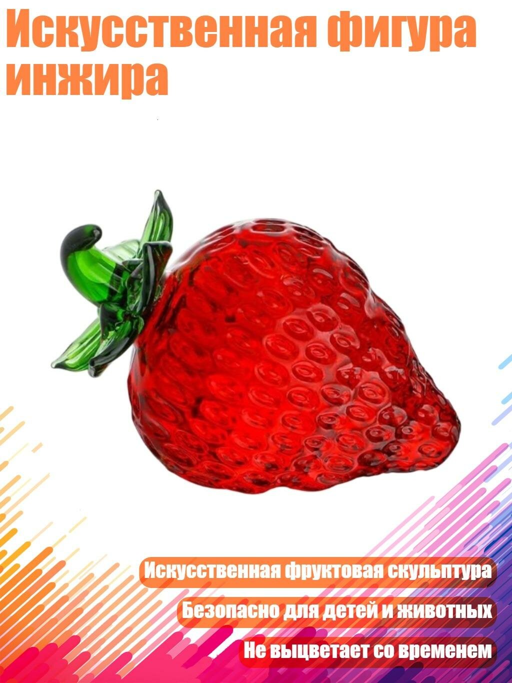 Искусственная фигура инжира, Клубничный