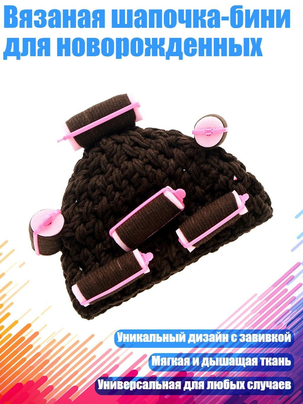 Вязаная шапочка-бини для новорожденных, Коричневые маленькие кружочки