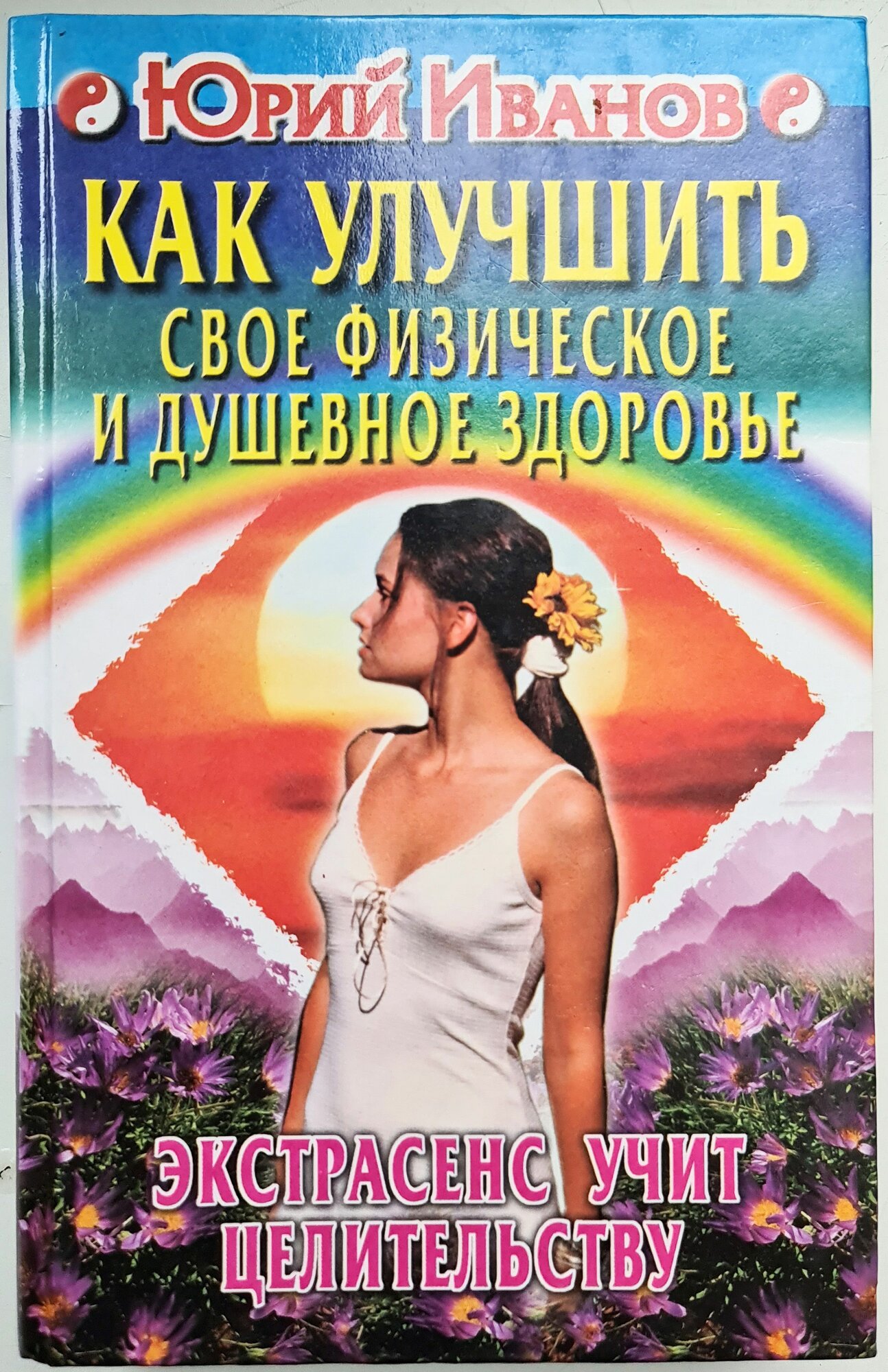 Как улучшить свое физическое и душевное здоровье. Экстрасенс учит целительству
