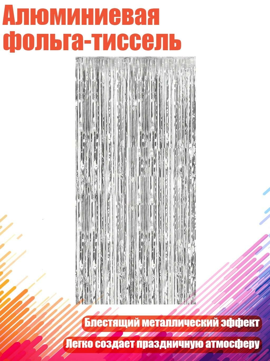 Алюминиевая фольга-тиссель, Серебро