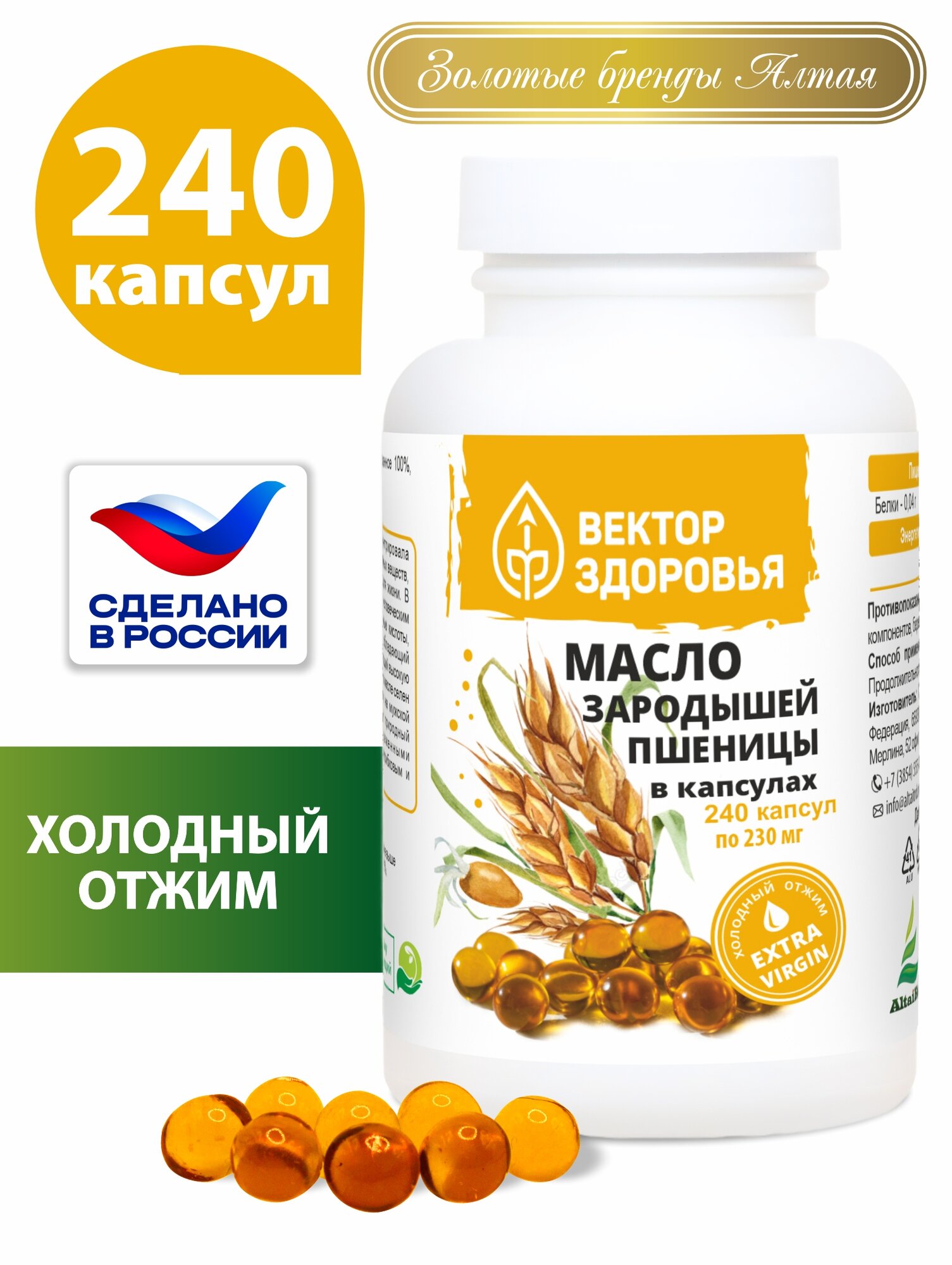 Масло зародышей пшеницы в капсулах, Алтайские Традиции, 240 капсул
