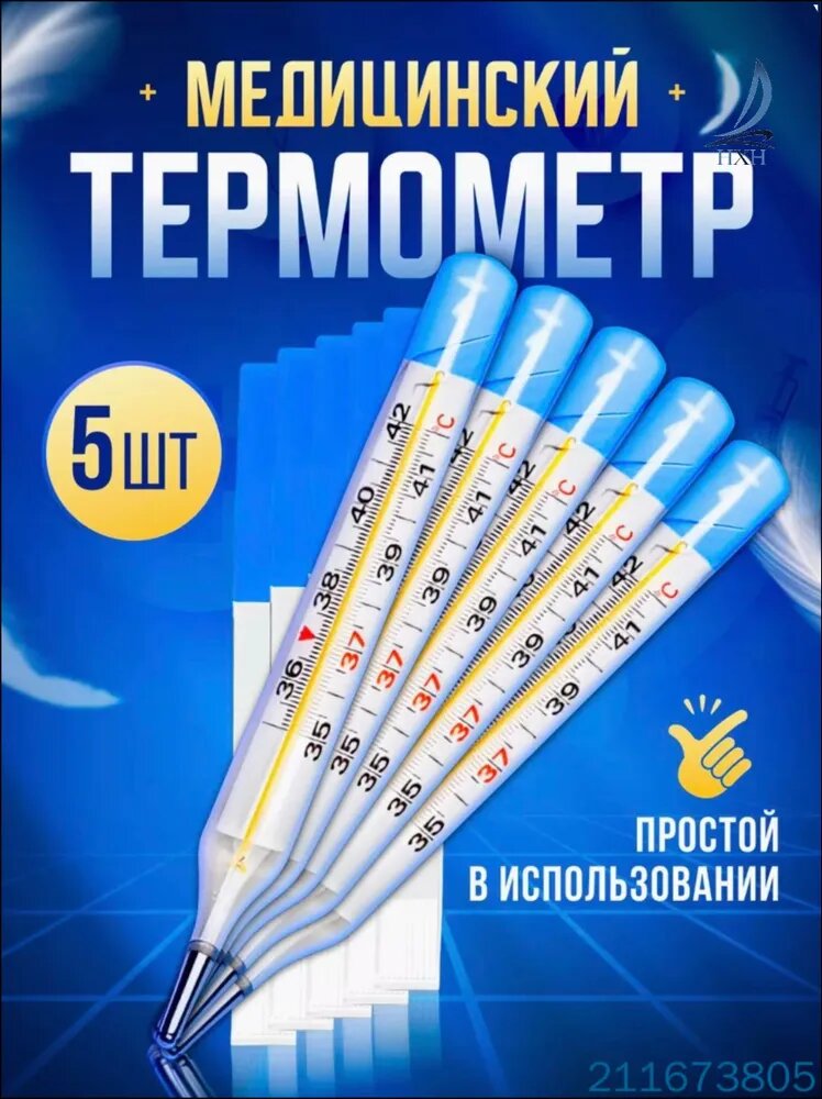 Градусник медицинский, термометр для тела, тонометр медицинский 5шт