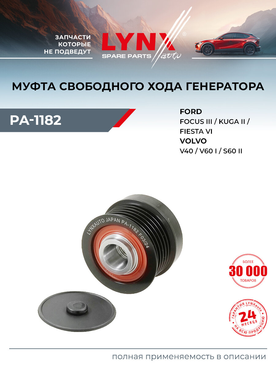 Обгонная муфта шкива генератора для FORD MONDEO, TRANSIT, FOCUS / VOLVO S80, S60, V40 / LYNXauto PA-1182