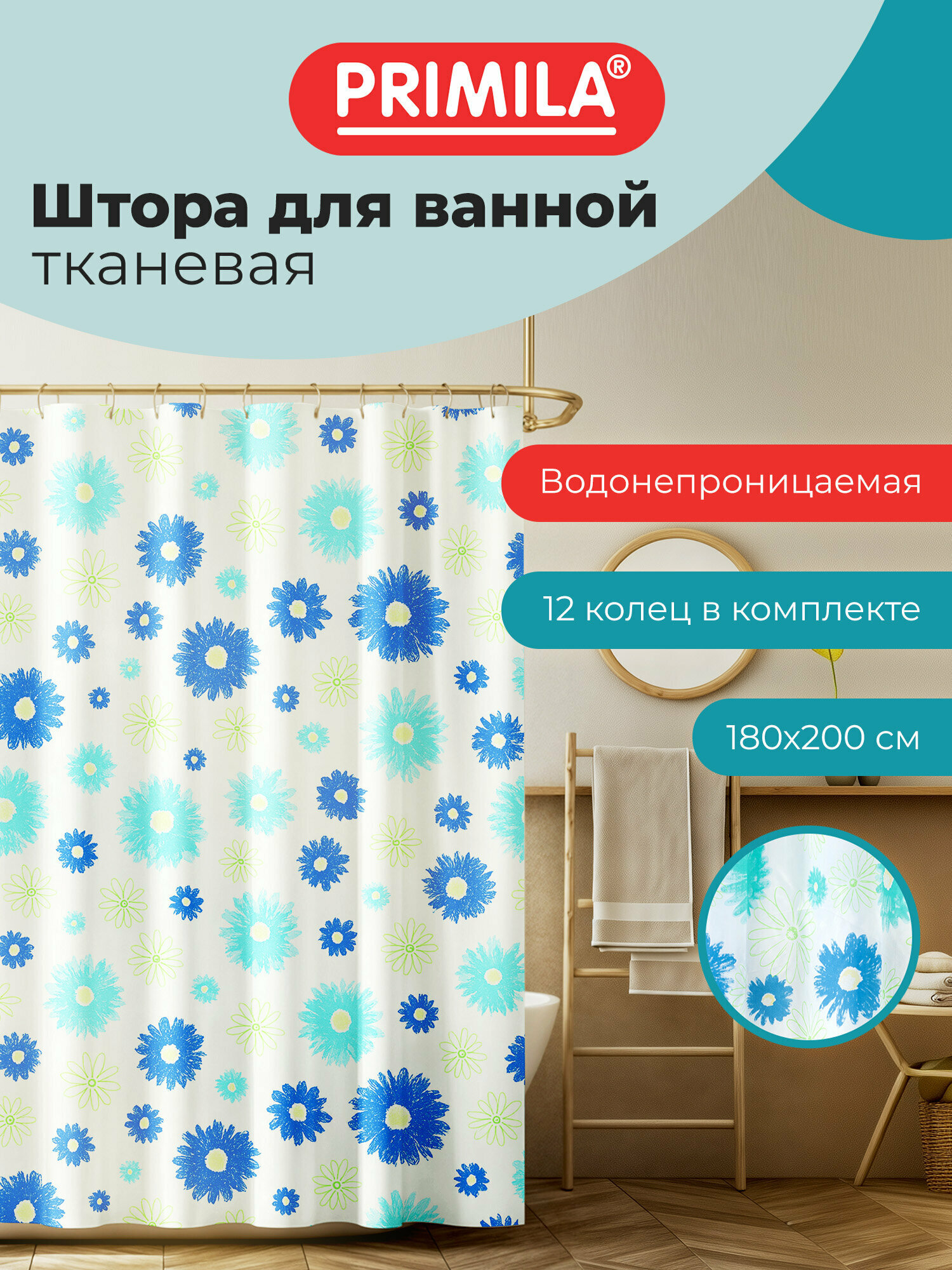 Штора для ванной 180х200 см, шторка для душа, занавеска в ванную комнату водонепроницаемая из полиэстера, кольца в комплекте, Primila, 700082