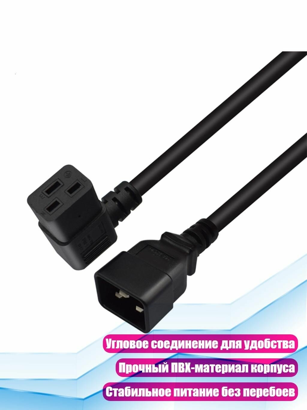 Кабель питания IEC 320 C19 C20