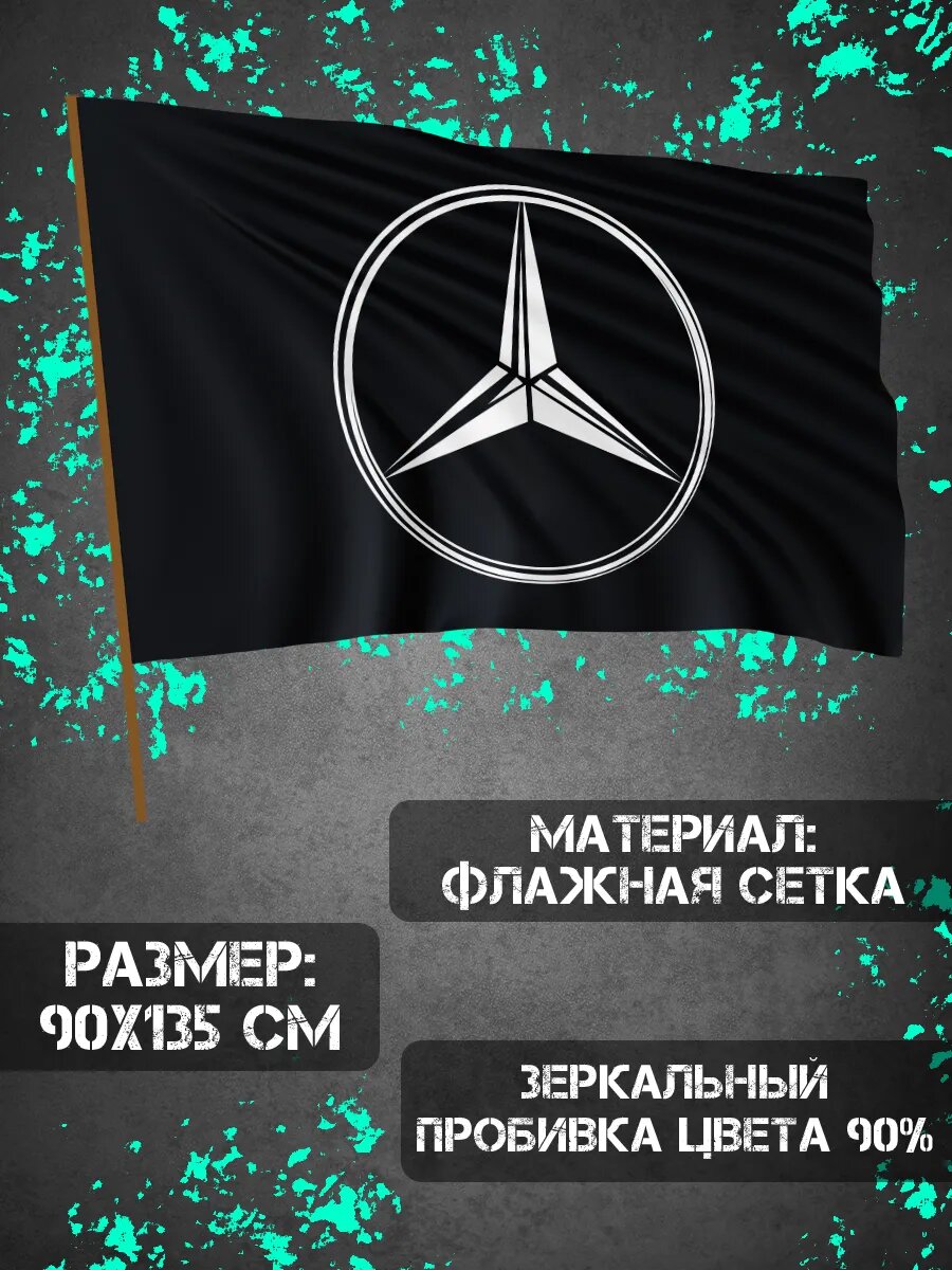 Флаг Мерседес