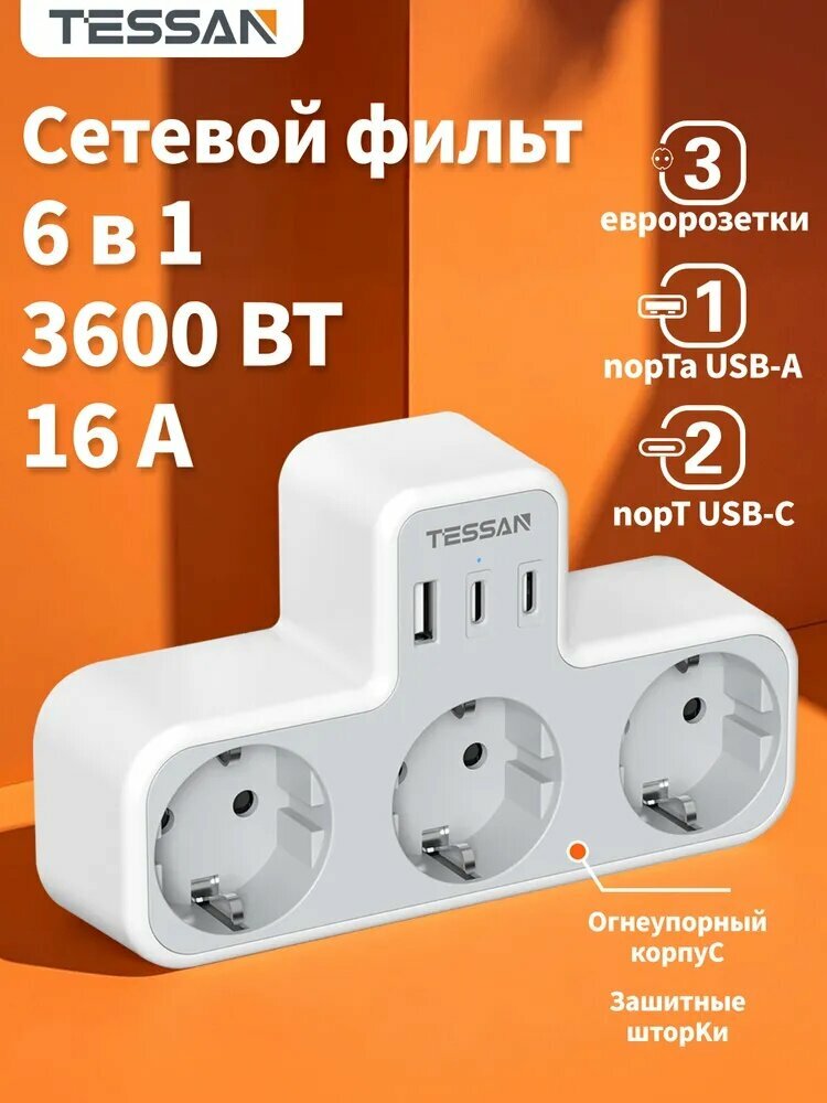 Тройник для розетки TESSAN с 3 розетками,2 USB - C,1 USB - A,16A