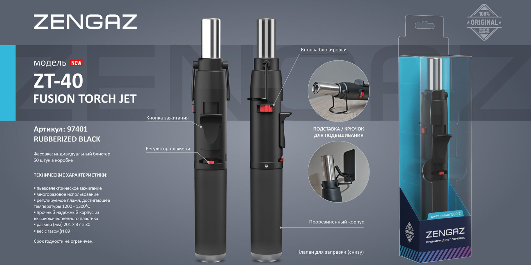 Горелка газовая "ZENGAZ" FUSION TORCH JET Rubberized Black (97401) ZT-40