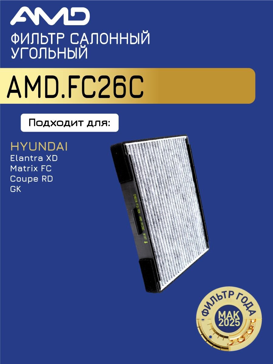 Фильтр салонный 97133-2D000 AMD. FC26C угольный для HYUNDAI Elantra XD Matrix FC Coupe RD, GK