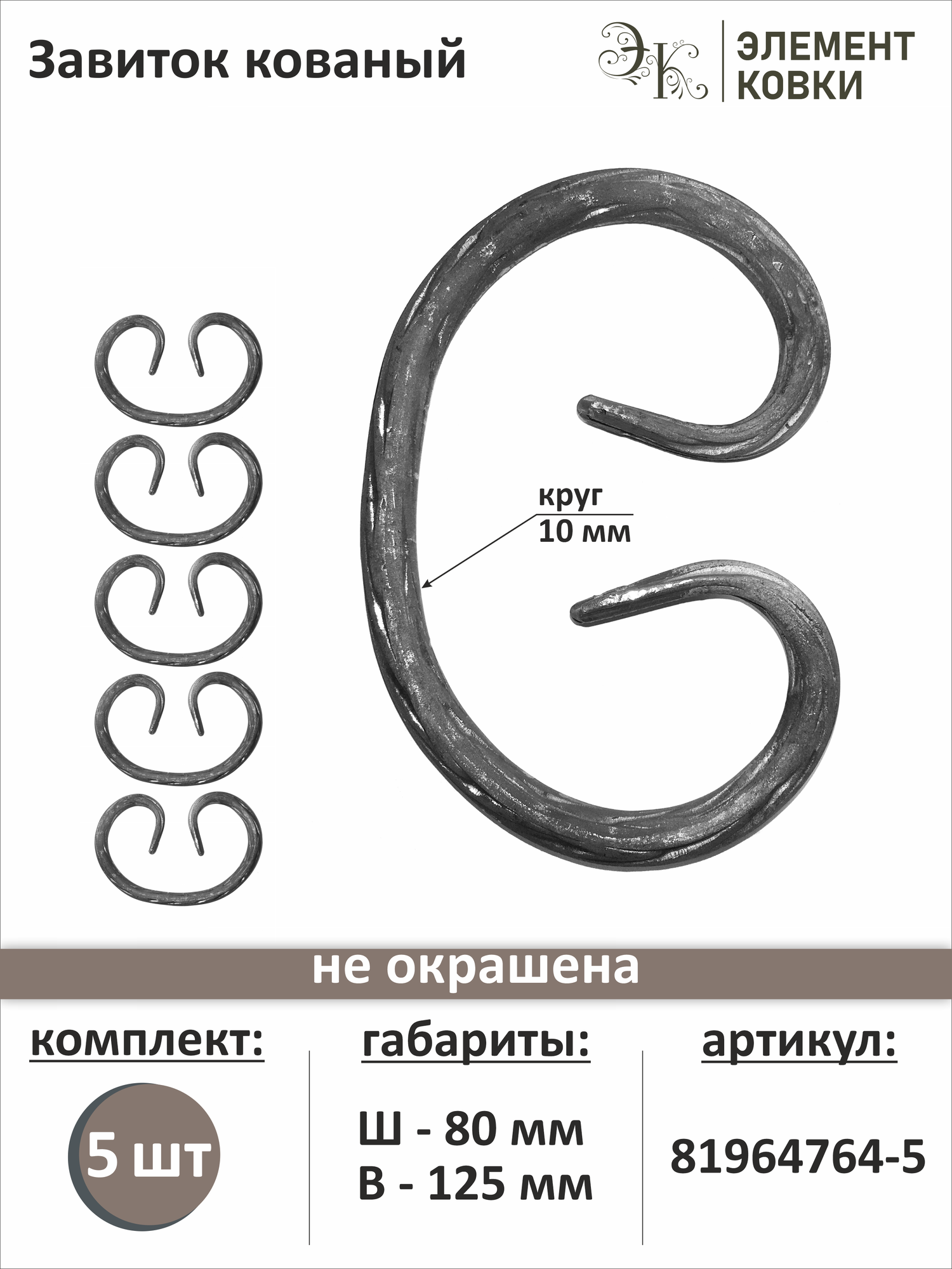 Завиток лоза 125х80 мм, 81964764, 5 шт.