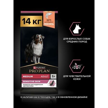 PRO PLAN SENSITIVE SKIN 14 кг сухой корм для взрослых собак средних пород с чувствительной кожей, с высоким содержанием лосося