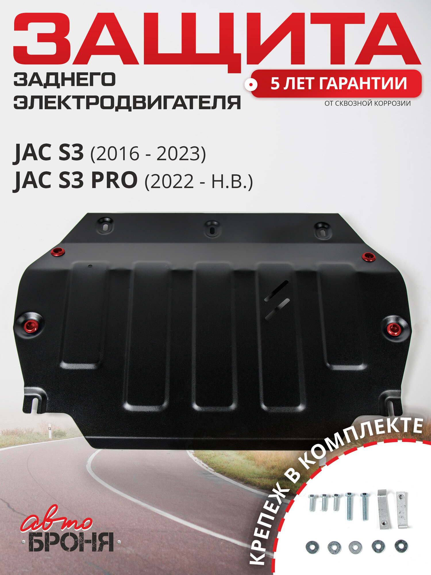Защита картера и КПП АвтоБроня для JAC S3 CVT FWD 2014-н. в, штампованная, сталь, с крепежом, 111.09202.1