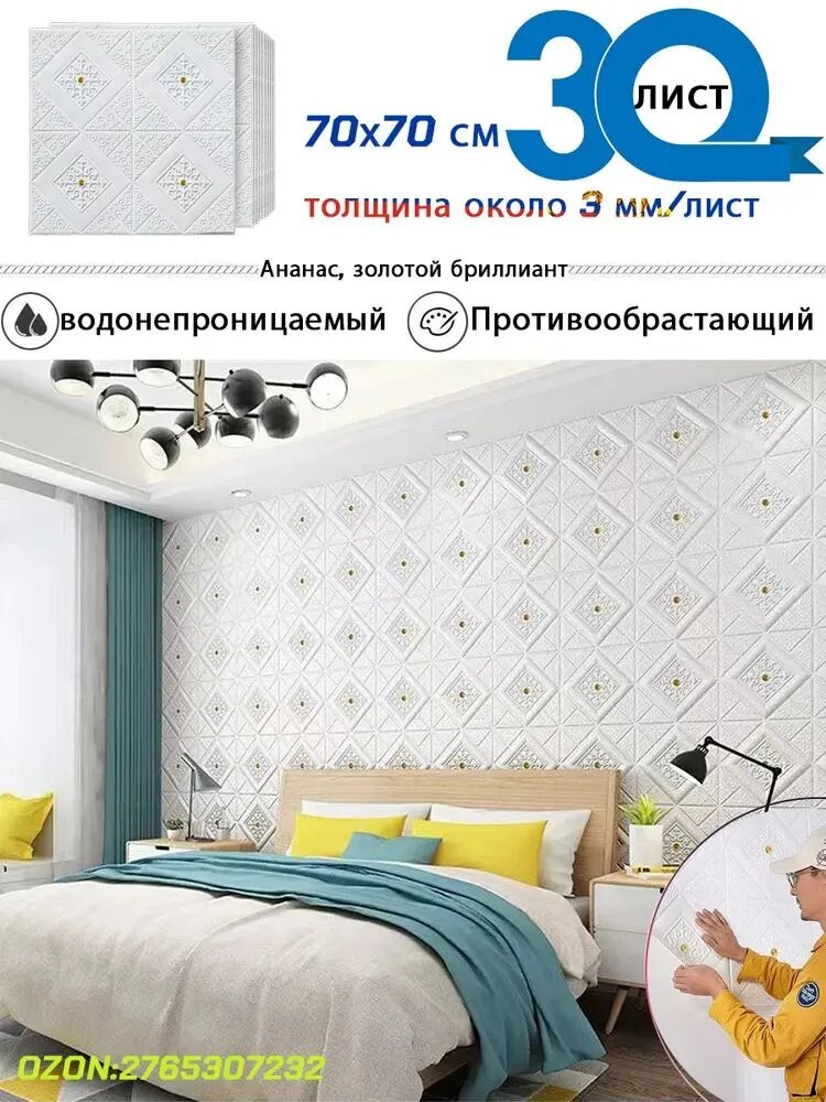 Декоративная плитка потолочная 70 70 см (белый+золотой) 30 штук Для ремонта дома и офиса