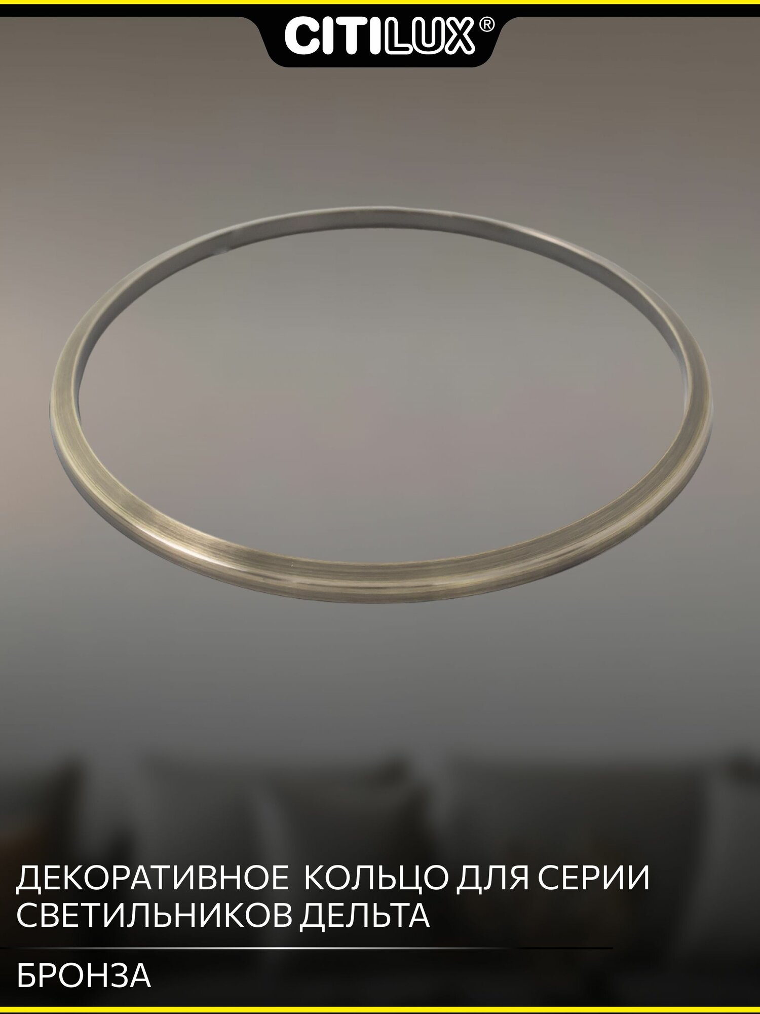 Декоративное кольцо Citilux Дельта CLD6008.3 цвет бронза, для встраиваемых светильников CLD6008 серии Delta