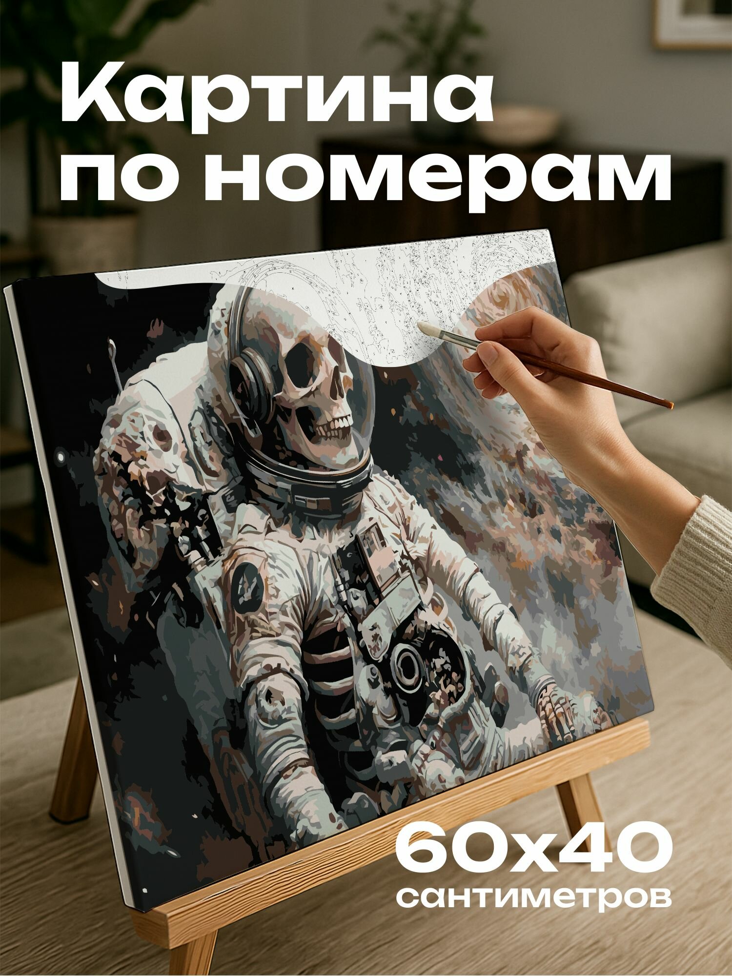 Картина по номерам 60x40 см, скелет астронавта, космическая пустота, галактики, звезды, скафандр, кости, исследование