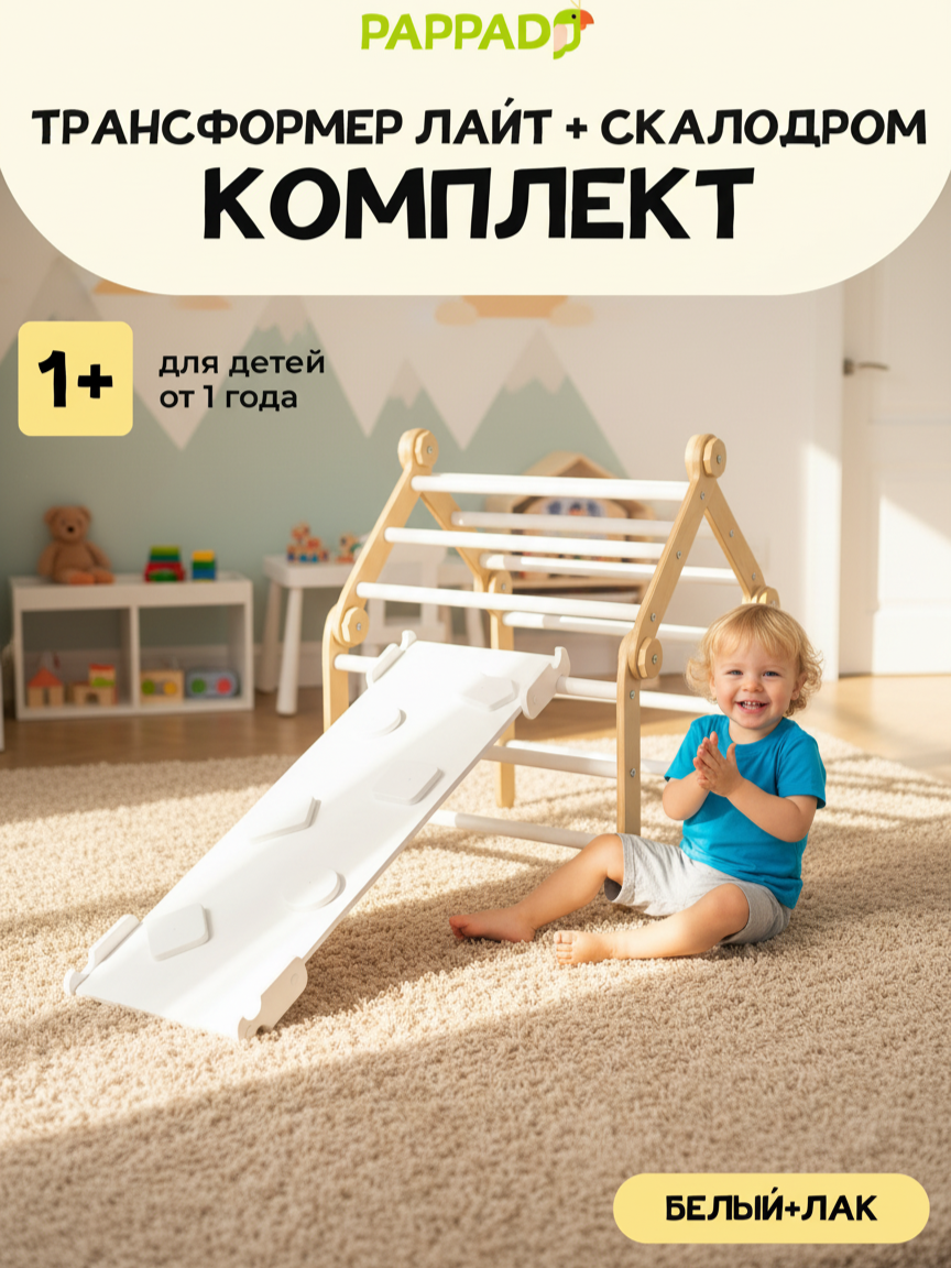 Детский трансформер Пиклер размер S + горка "скалодром" от "Pappado", складной, цвет белый/лак