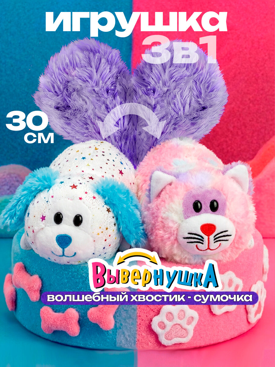 Мягкая игрушка Вывернушка Волшебный хвостик Кот и Собака