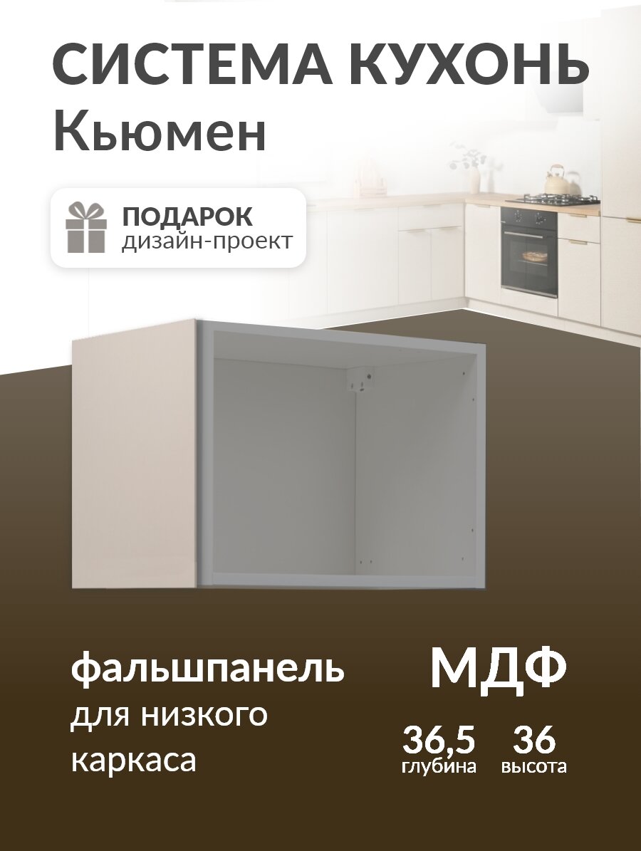 Фальшпанель МДФ для каркаса навесного низкого Кьюмен