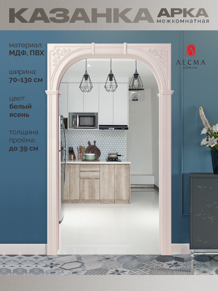 Арка межкомнатная Казанка 1300*390*2250 ясень
