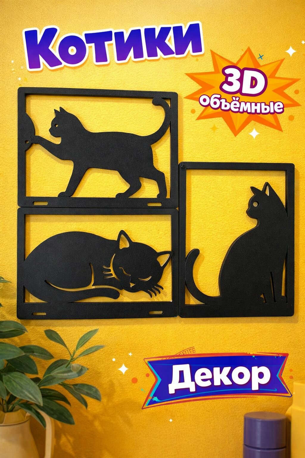 Картина объемная Котики 3D интерьерная