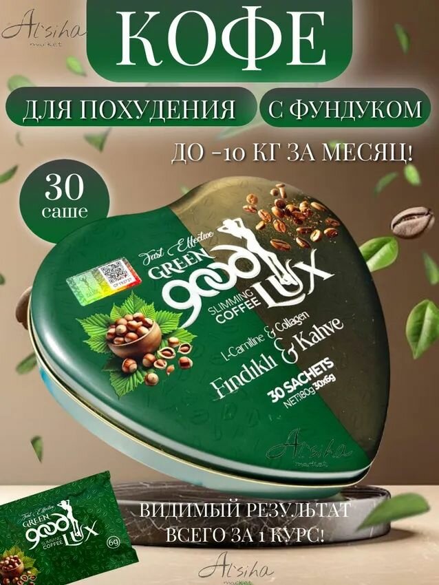 Турецкий эффективный жиросжигающий кофе Good Lux Coffee (30 шт) //для похудения