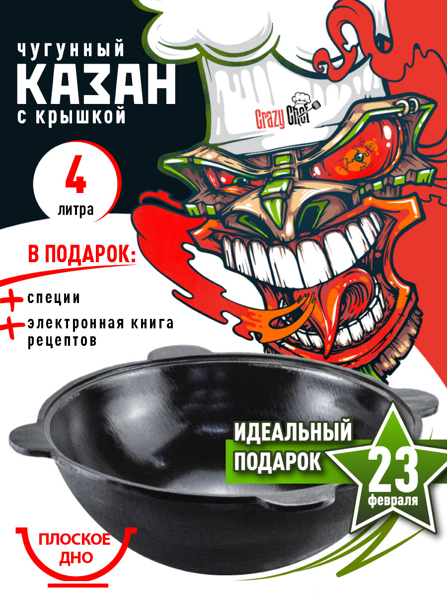 Узбекский казан чугунный Наманганский 4 л плоское дно для костра и плиты, черный + специи и книга рецептов в подарок