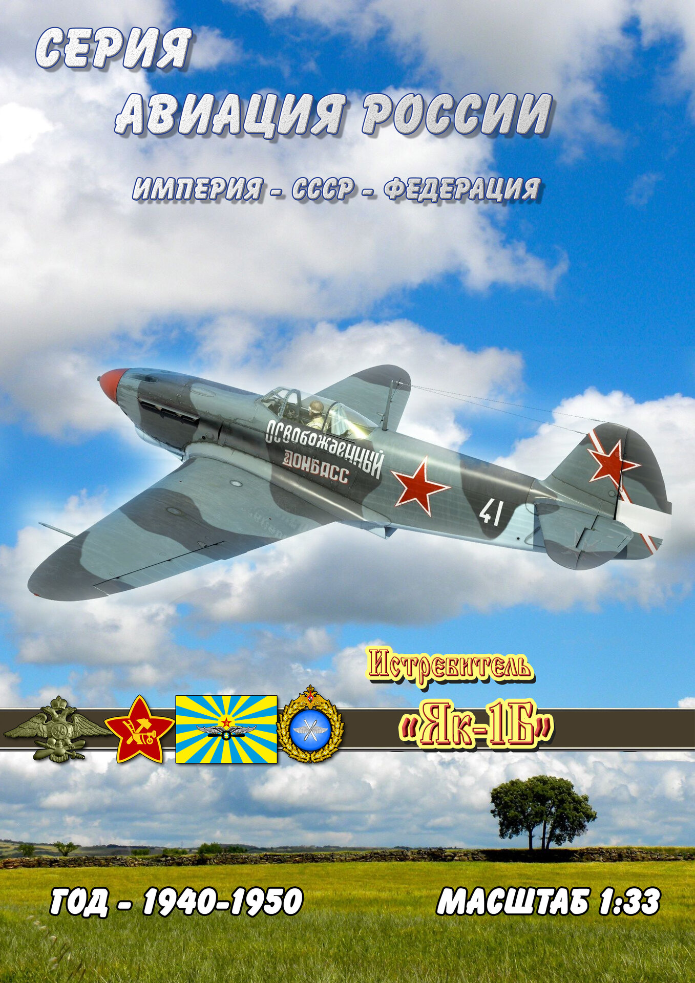 Истребитель Як-1Б, 1940г, масштаб 1:33, сборные модели самолетов из бумаги