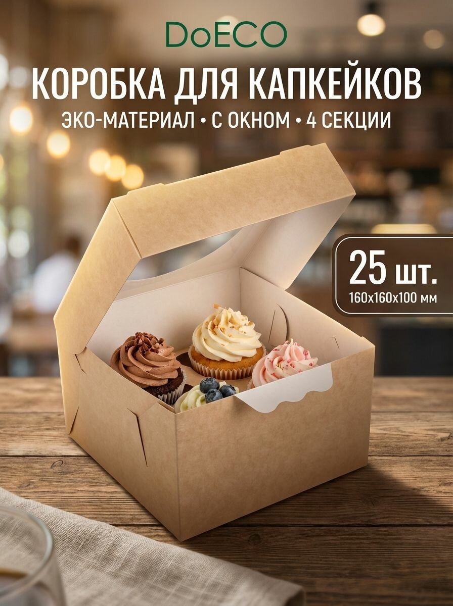 Коробка крафт пищевая DoECO контейнер одноразовый с окном, упаковка 160х160х100 мм, 25 шт.