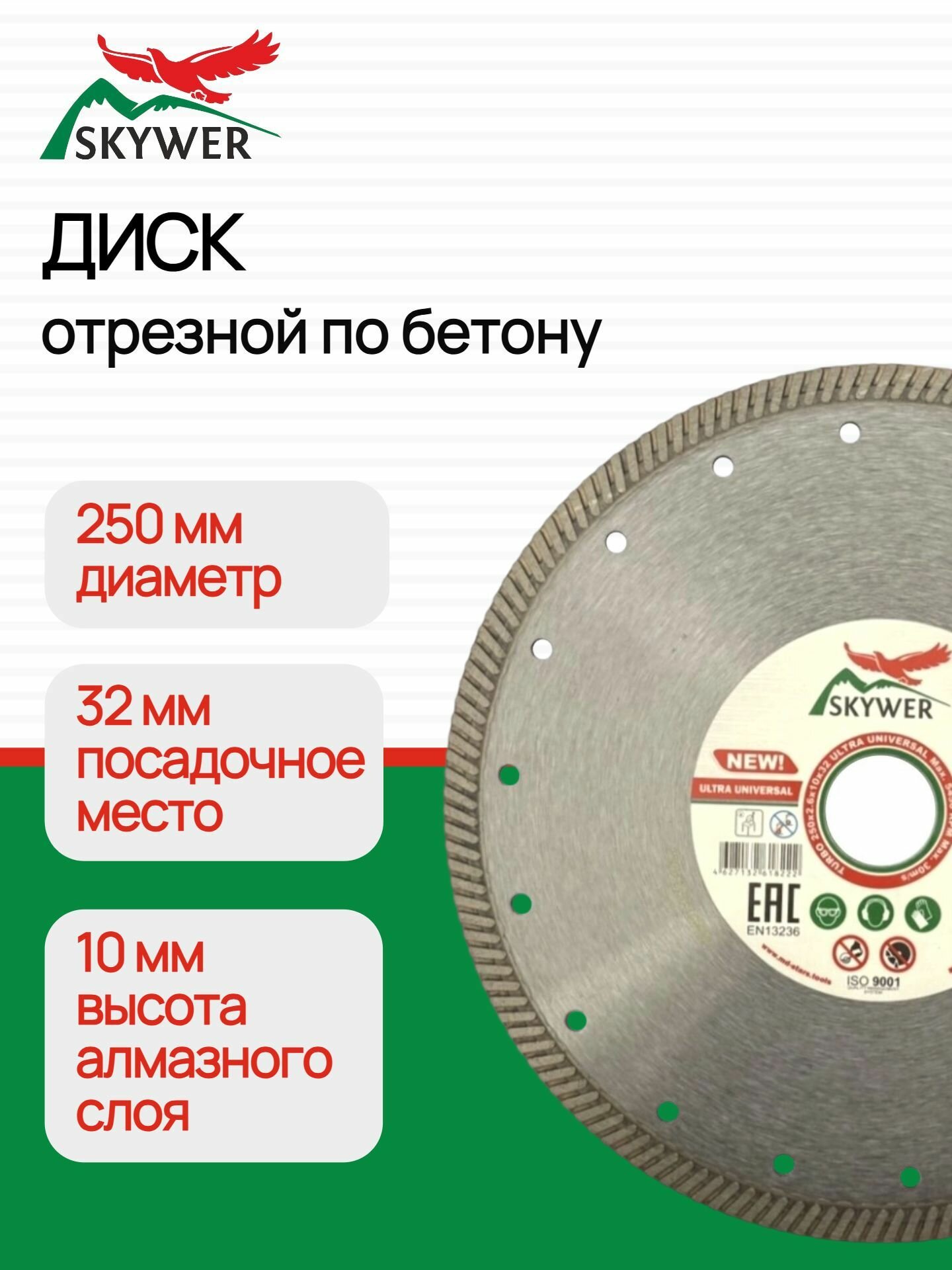 Алмазный диск TURBO ULTRA UNIVERSAL "SKYWER" 250*2,8*10*32