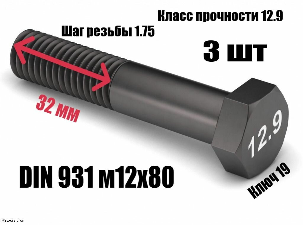 Болт DIN931 М12х80 высокопрочный 12.9 3 шт.
