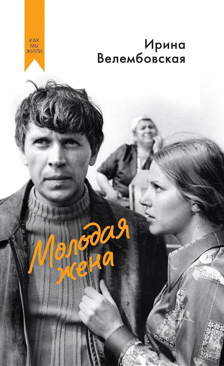 Роман Азбука "Молодая жена (кинообложка)", Ирина Велембовская, 2025 г (978-5-389-30293-8)