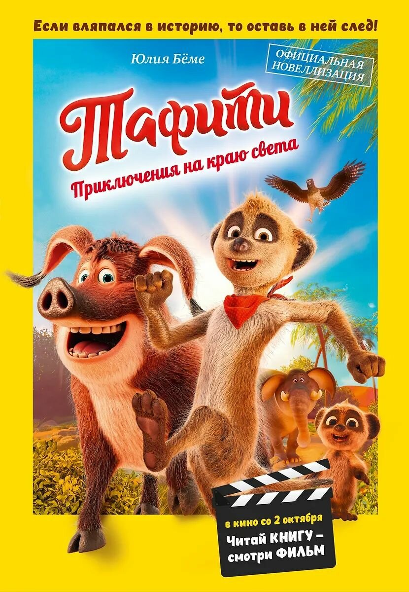 Повесть Махаон "Тафити. Приключения на краю света", Юлия Беме, 2025 г (978-5-389-29771-5)