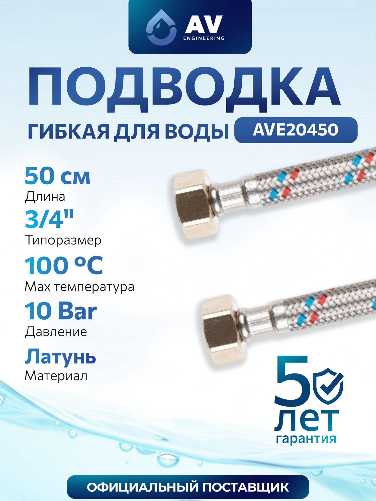 Гибкая подводка для воды гайка 3/4" - гайка 3/4" AV ENGINEERING 50 см (AVE20450)