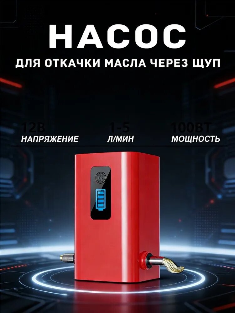 Насос для откачки масла через щуп, Встроенный аккумулятор 4500 мАч,60 Вт