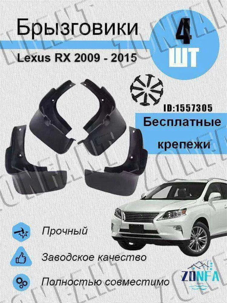 Брызговики, арт. брызговик Применимо к Lexus RX 2009 - 2015, 4 шт.