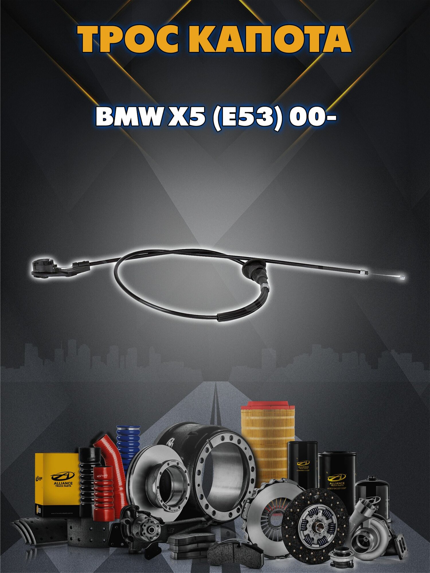 Трос капота BMW X5 (E53) 00-