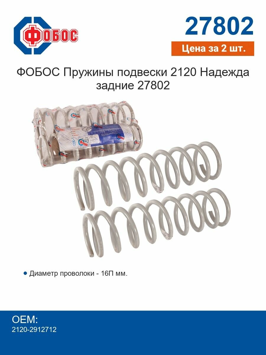 Фобос Пружины подвески(комплект 2 шт) 2120 Надежда задние 27802