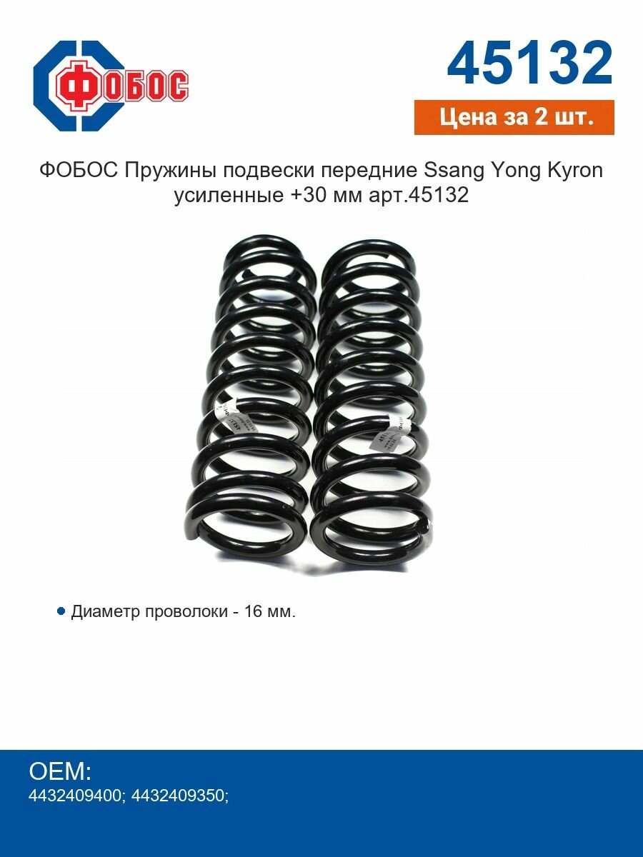 Фобос Пружины подвески передние(комплект 2 шт) Ssang Yong Kyron усиленные +30 мм арт.45132