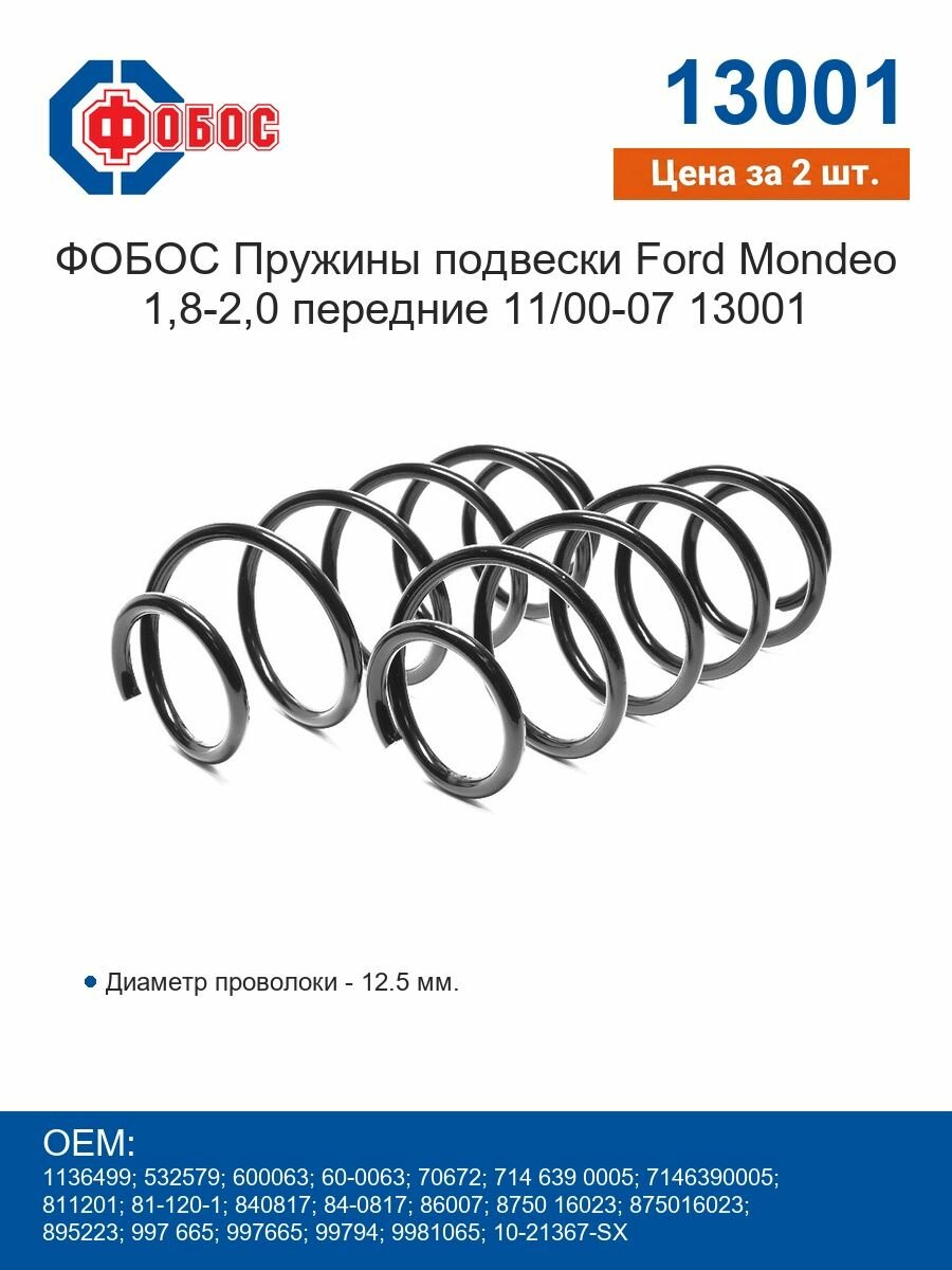Фобос Пружины подвески(комплект 2 шт) Ford Mondeo 1,8-2,0 передние 11/00-07 13001